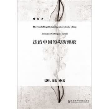 法治中国的均衡螺旋(话语思想与制度)