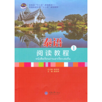 泰语阅读教程（1）