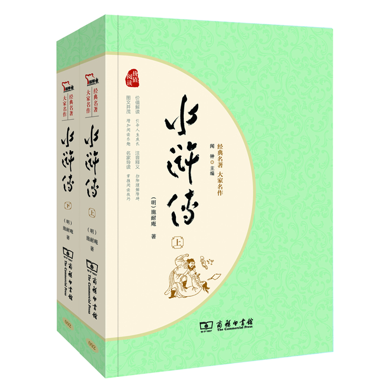 经典名著·大家名作：水浒传（四大名著  套装全2册）九年级上册阅读