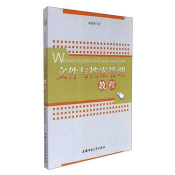 文件与档案管理教程