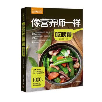 像营养师一样吃晚餐(萨巴厨房)