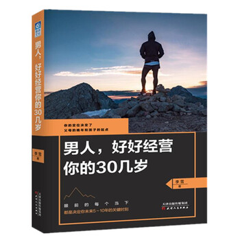男人，好好经营你的30几岁【】9787201115146