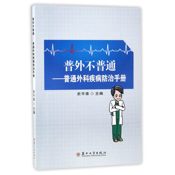 普外不普通：普通外科疾病防治手册