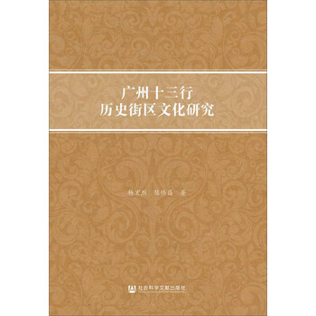 广州十三行历史街区文化研究