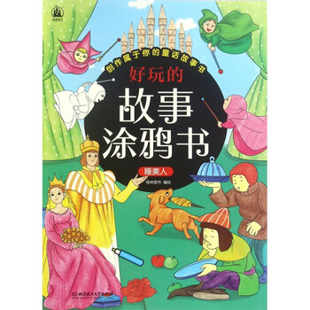 睡美人/好玩的故事涂鸦书