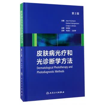 皮肤病光疗和光诊断学方法(第2版)(精)