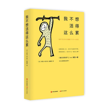   我不想活得这么累9787514344363现代