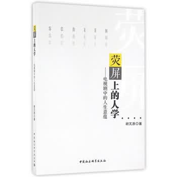 荧屏上的人学--电视剧中的人生意蕴