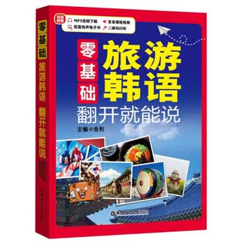 零基础旅游韩语翻开就能说