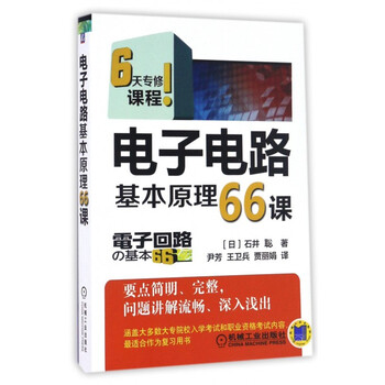 电子电路基本原理66课/6天专修课程