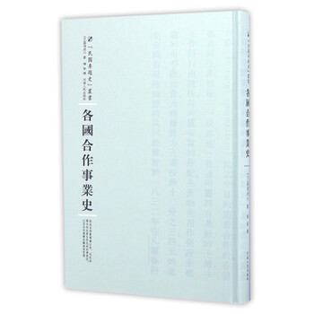 各国合作事业史
