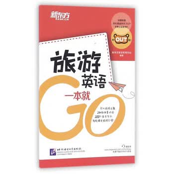 旅游英语一本就GO