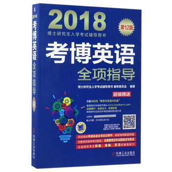 考博英语全项指导(**2版2018博士研究生入学考试辅导用书)