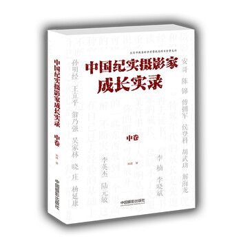 [正版图书]中国纪实摄影家成长实录（中卷）