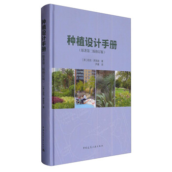 种植设计手册（原著第2版修订版）