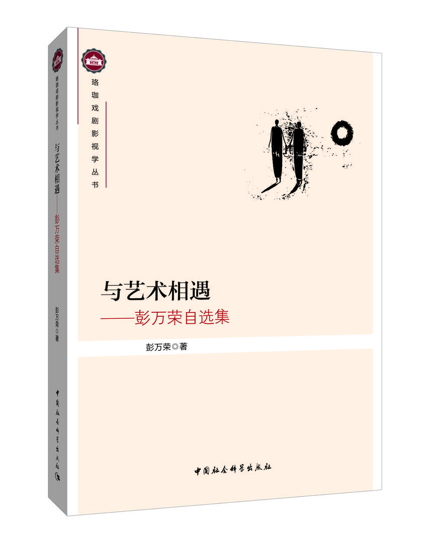 与艺术相遇 彭万荣自选集