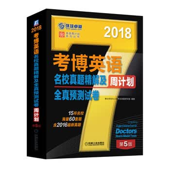 {正版新书}考博英语名校真题精解及全真预测试卷:20189787111564096