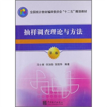 抽样调查理论与方法（第二版）   冯士雍   中国统计出版社