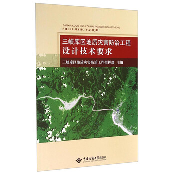 三峡库区地质灾害防治工程设计技术要求