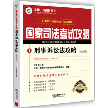上律·指南针教育·2015年国家司法考试攻略：刑事诉讼法攻略（第五版）