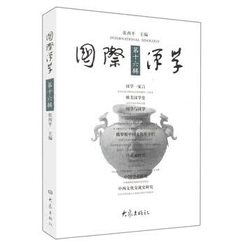 国际汉学（第十六辑）