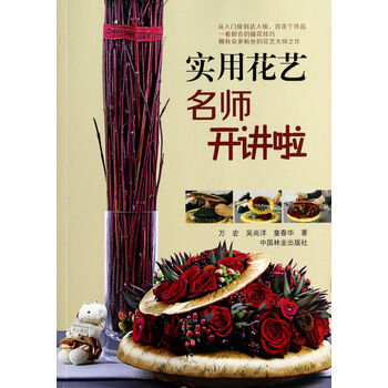 实用花艺名师开讲啦