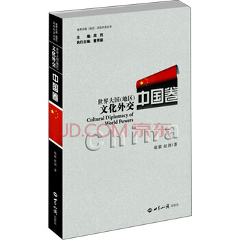 世界大国（地区）文化外交·中国卷