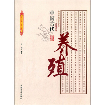 中国传统民俗文化 科技系列：中国古代养殖