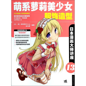 萌系萝莉美少女服饰造型(日本漫画大师讲座)