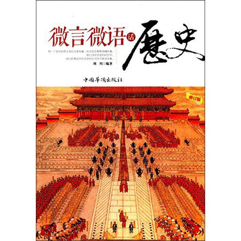 微言微语话历史（修订版）