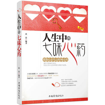 人生中的七味心药（修订版）