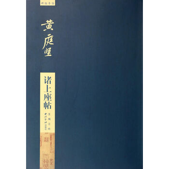 黄庭坚诸上座帖/碑帖导临