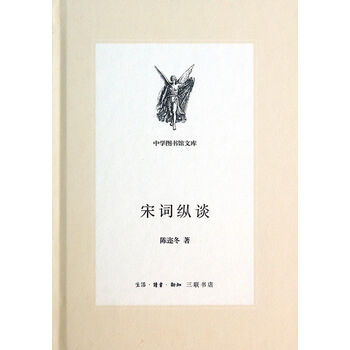 宋词纵谈(精)/中学图书馆文库