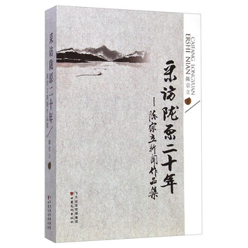 采访陇原二十年-陈宗立新闻作品集
