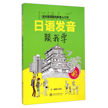 日语发音跟我学（附MP3光盘或二维码  可在线学习）