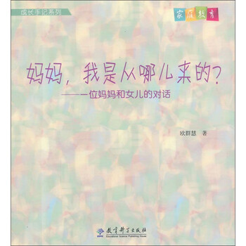 成长手记系列·妈妈，我是从哪儿来的？：一位妈妈和女儿的对话