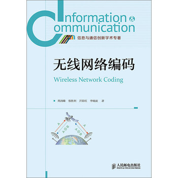 无线网络编码