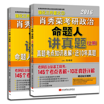   肖秀强化三件套之2.2016肖秀荣荣考研政治命题人讲真题 （上下册） 978751241