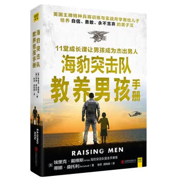 【京联正品】海豹突击队-教养男孩手册郝险峰9787550295452
