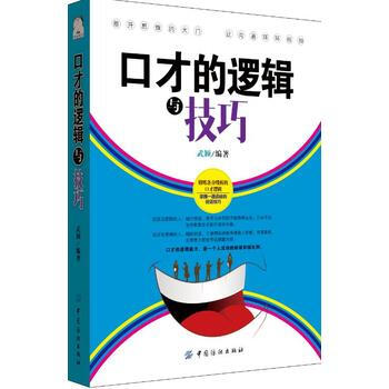 口才的逻辑与技巧