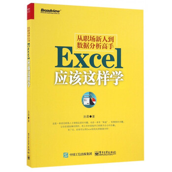 Excel应该这样学(从职场新人到数据分析高手)