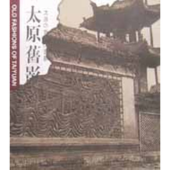 太原旧影 摄影 刘永生主编 人民美术出版社 9787102022598
