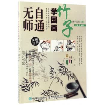 竹子(第2版)/无师自通学国画