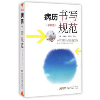 【新书上市】正版  病历书写规范（新版）