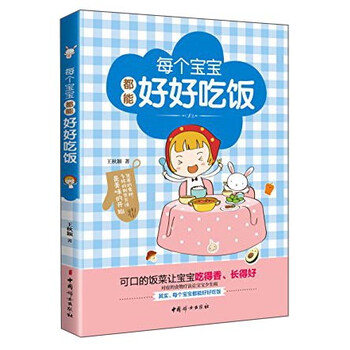 正版 《每个宝宝都能好好吃饭》9787512714120