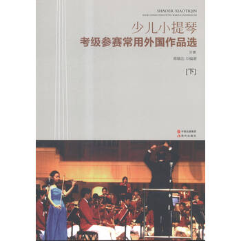 少儿小提琴:考级参赛常用外国作品集