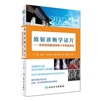   放射诊断学读片-北京协和医院放射科十年影像荟萃9787117229395人民卫生