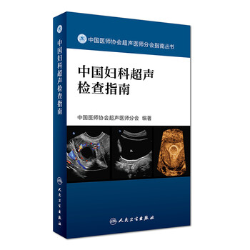 正版书籍 中国医师协会超声医师分会指南丛书——中国妇科超声检查指南9787117241878