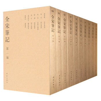 全宋笔记第一编（套装全10册 简装）