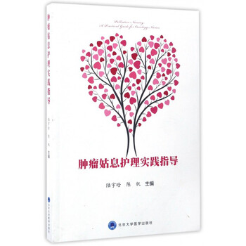肿瘤姑息护理实践指导